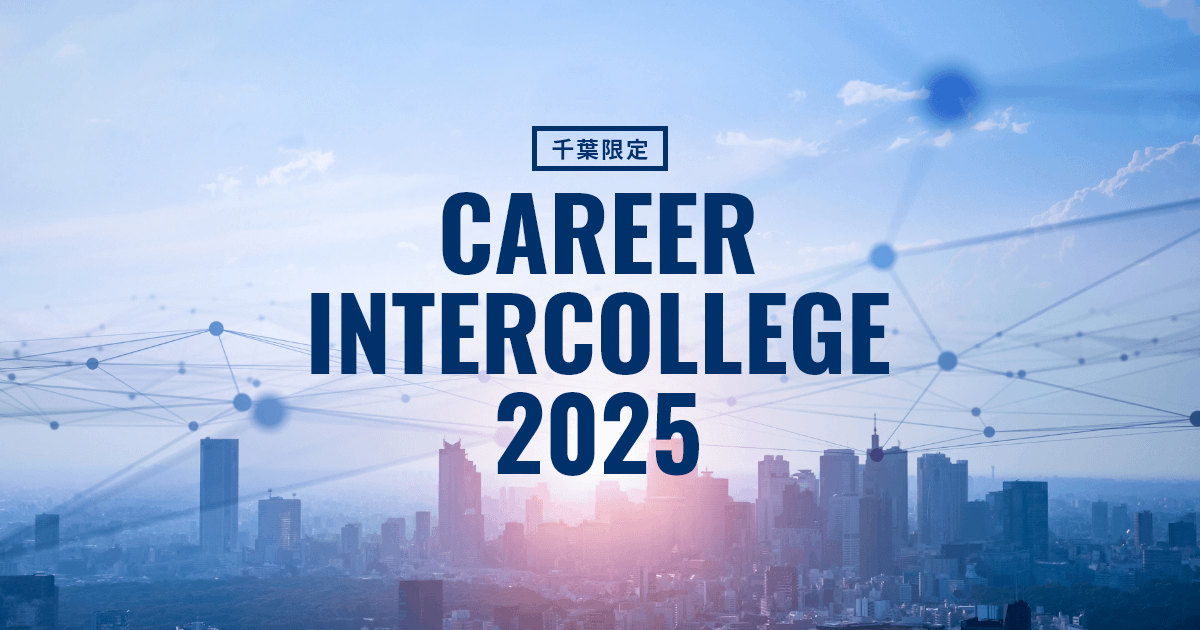 千葉限定キャリアインカレ2025｜CAREER INTERCOLLEGE 2025